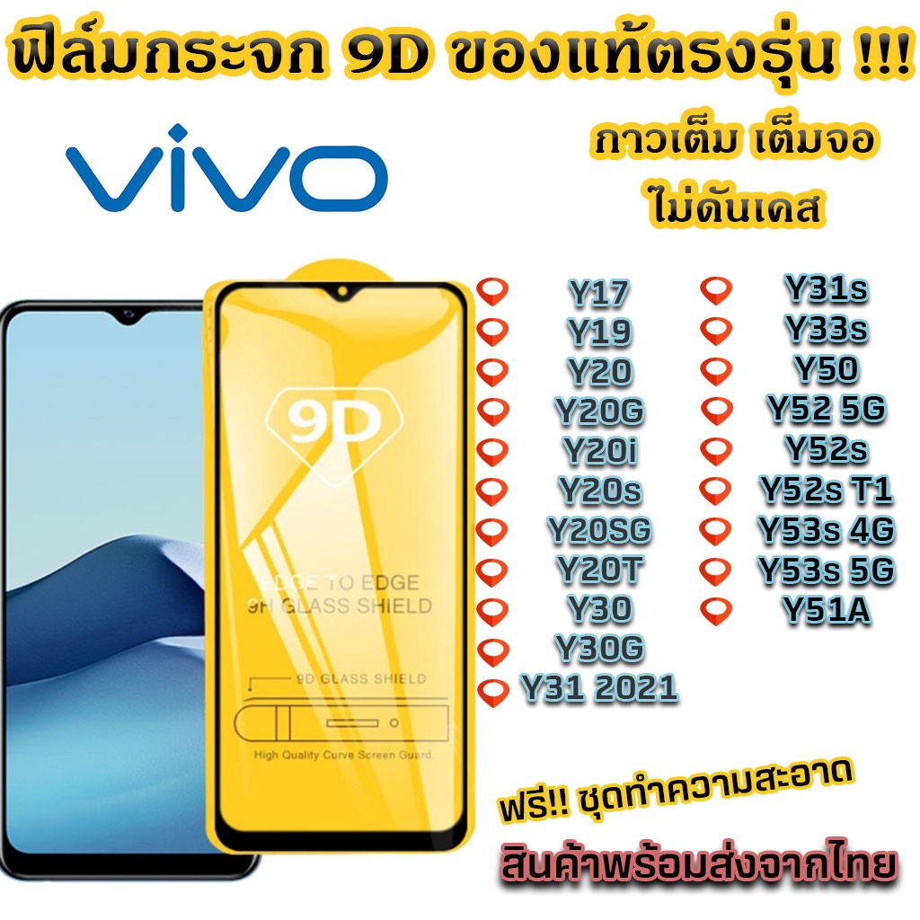 ฟิล์มกระจก VIVO แบบเต็มจอ 9D ของแท้ ทุกรุ่น! Y17 Y19 Y20 Y20i Y20s Y20T Y30 Y30G Y31 2021 Y31s ...