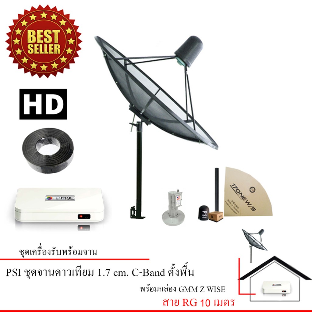 PSI ชุดจานดาวเทียมตะแกรง พี่เอสไอ C-Band ขนาด 1.7 เมตร + GMM Z HD Pro+ ...