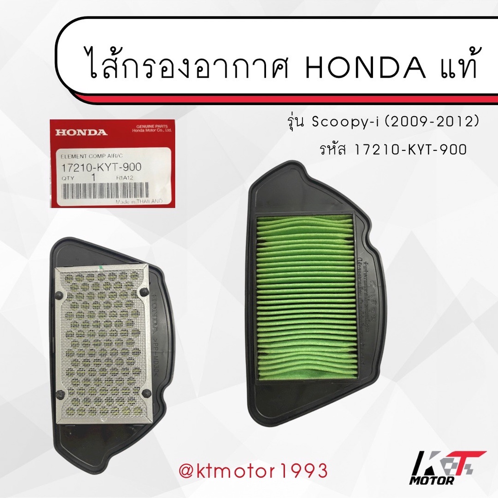 ไส้กรองอากาศ Honda ฮอนด้า SCOOPY-I (2009-2012) 1 ชิ้น รหัส 17210-KYT ...