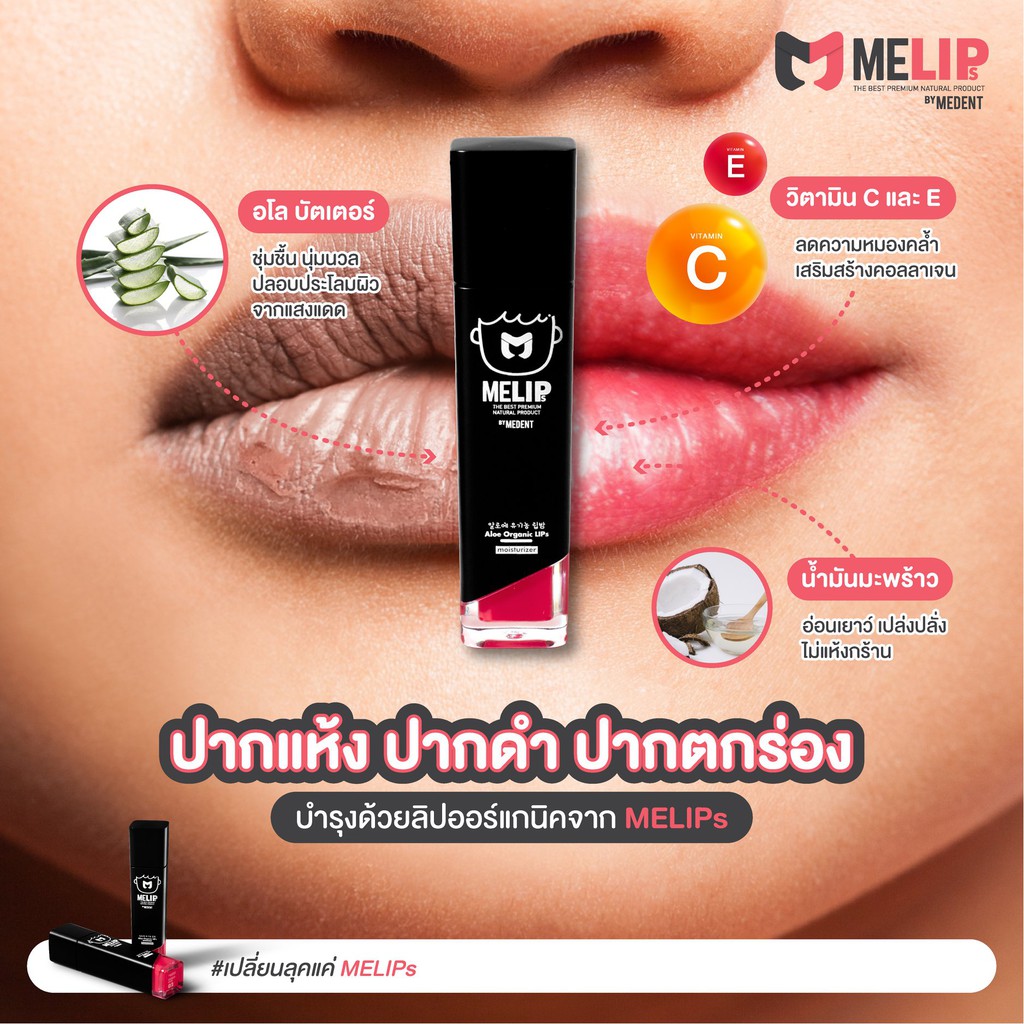 **แบบแท่ง**ลิปบำรุงปาก MELIPS by MEDENT Aloe organic lips ไม่ใช่แค่บำรุง แต่มีสีสัน ให้คุณได้ ...
