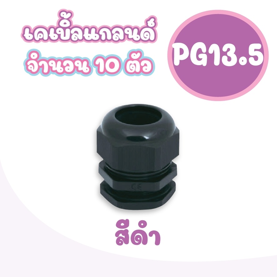 Cable Gland แพ็ค 10 ตัว PG-7,PG-9,PG-11,PG-13.5,PG-16,PG-19 เคเบิ้ลแกลนด์ สีดำ สีขาว เกลียว PG ...