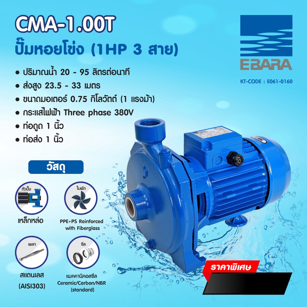 EBARA CMA-1.00T ปั๊มหอยโข่ง (1 HP 3สาย)การรับประกัน 1 ปี | Shopee Thailand