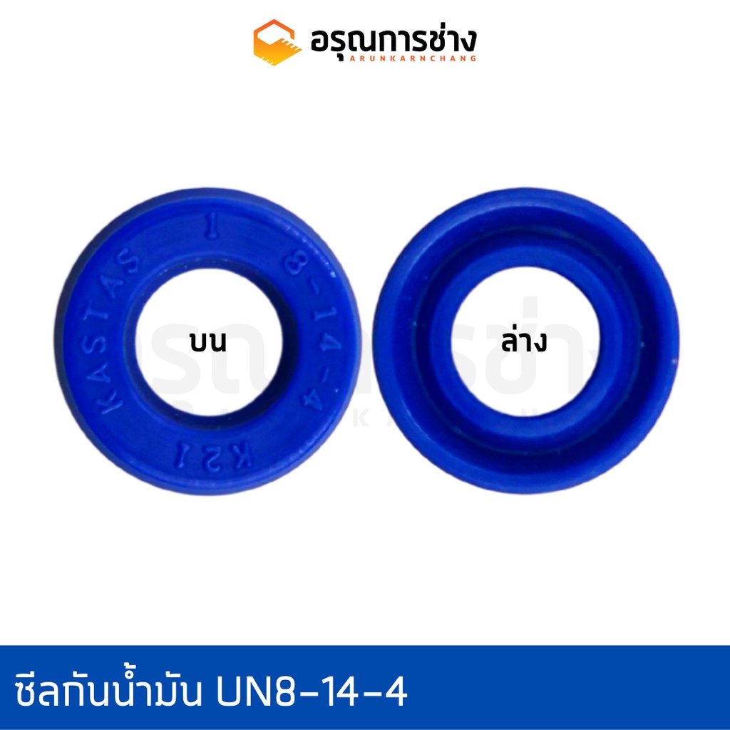 ซีลกันน้ำมัน/UN8-14-4/อะไหล่แมคโคร/อะไหล่แบคโฮ | Shopee Thailand