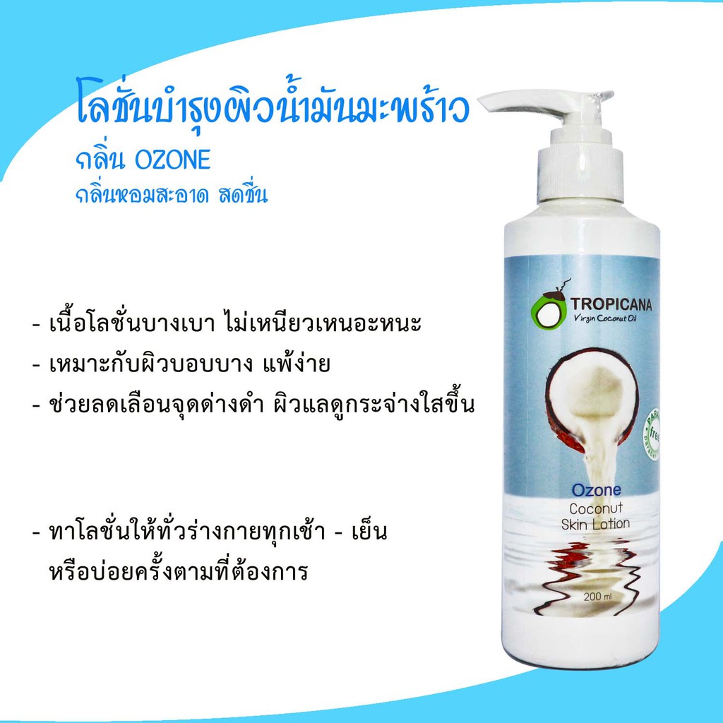Tropicana oil โลชั่นบำรุงผิวน้ำมันมะพร้าว สูตร NON PARABEN กลิ่น OZONE ขนาด 200 ML หมดอายุ 11/26 ...