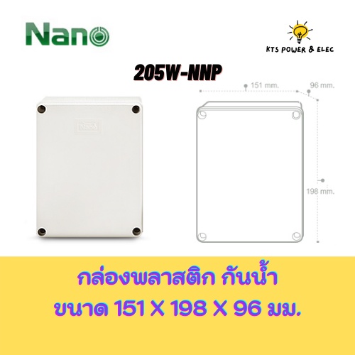 NANO กล่องพลาสติกกันน้ำ กล่องกันน้ำ ขนาด 151 x 198 x 96 มม รุ่น 205W ...