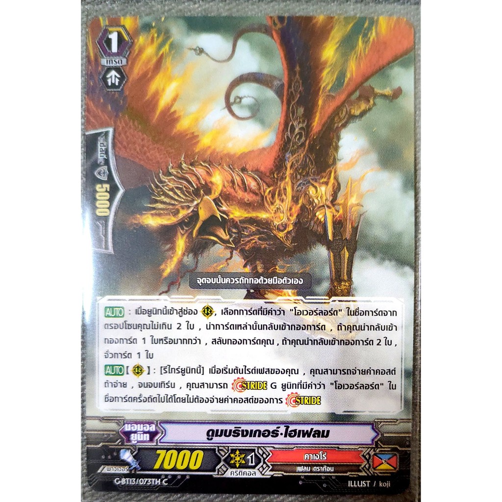 การ์ด แวนการ์ด ดูมบริงเกอร์-ไฮเฟลม (การ์ดไม่ฟรอย) แคลน คาเงโร่ เกรด 1 G-BT13/073TH C | Shopee ...