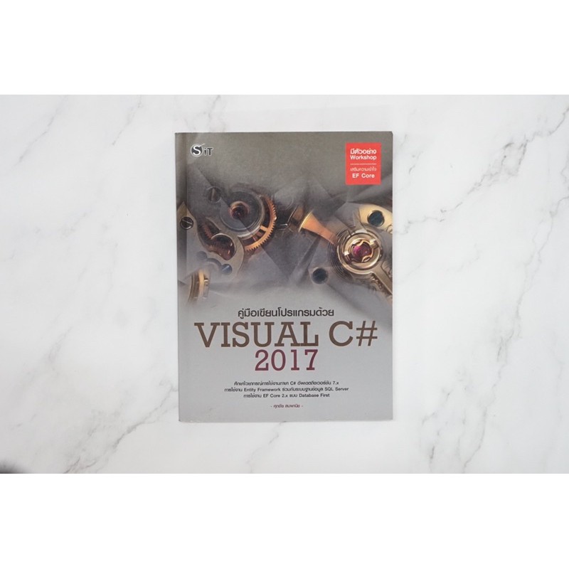 หนังสือคอม [มือสอง] คู่มือเขียนโปรแกรมด้วย VISUAL C# 2017 | Shopee Thailand