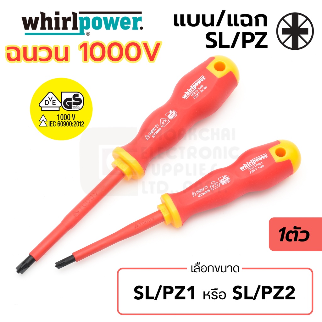 Whirlpower ไขควง ฉนวนไฟฟ้า 1000V ปากแฉก/แบน SL/PZ1 SL/PZ2 มาตรฐาน IEC ...