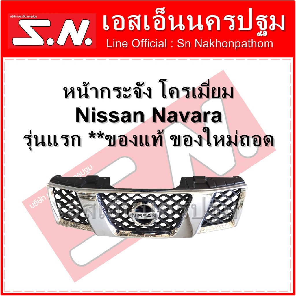 หน้ากระจัง โครเมี่ยมทั้งชุด Nissan Navara Calibre ปี 2007- 2011 รุ่น4WD ...