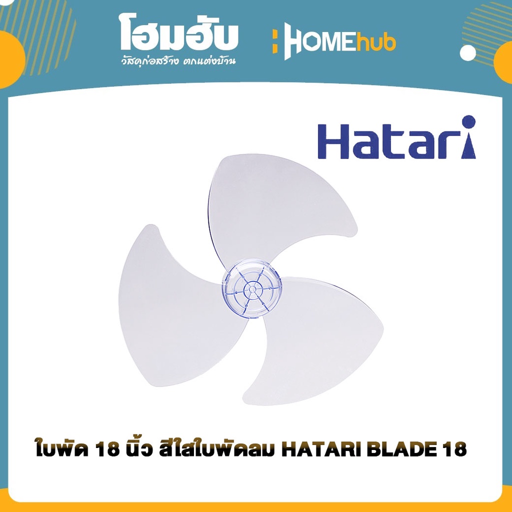 ใบพัด 18 นิ้ว สีใสใบพัดลม HATARI BLADE 18 | Shopee Thailand