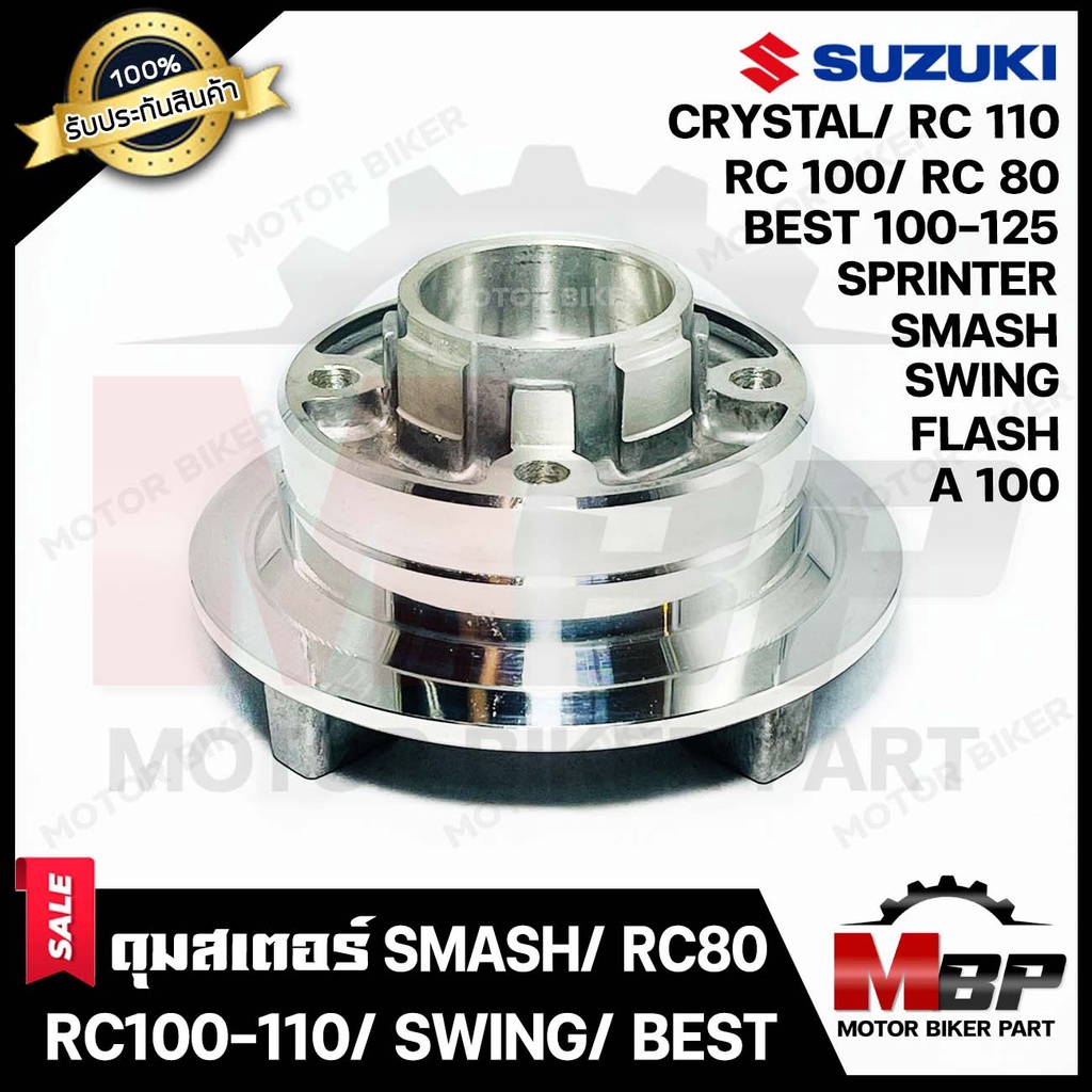 ดุมสเตอร์ (กลึงเงา) สำหรับ SMASH/ RC80/ RC100/ RC110/ CRYSTAL/ BEST110/ BEST125/ SWING/ FLASH ...