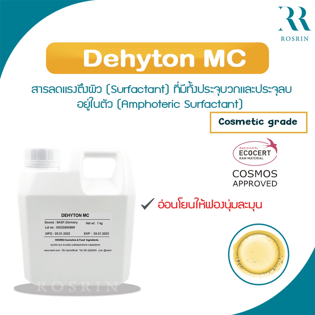 Dehyton MC - สารลดแรงตึงผิวชนิดแอมโฟเทอริค ขนาด 500g -1Kg | Shopee Thailand