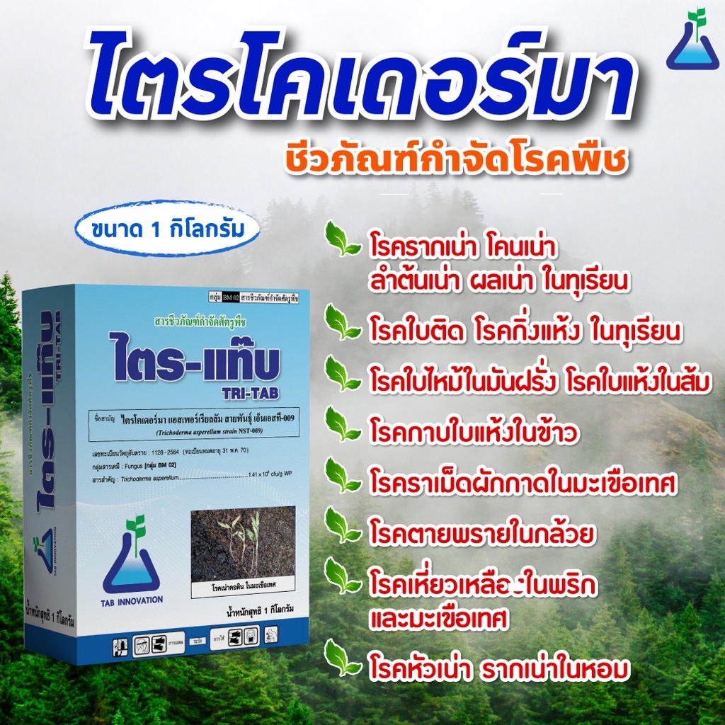 ไตรโคเดอร์มา ขนาด 1 กิโลกรัม ไตรแท๊บ ทีเอบี ชีวภัณฑ์กำจัดโรคพืช Bio ...