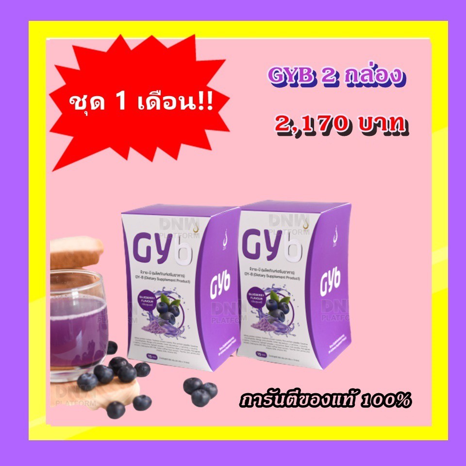จีวายบี(GYB) เครื่องดื่มรสบลูเบอร์รี่ สำหรับผู้ต้องการลดน้ำหนัก กระชับ ...