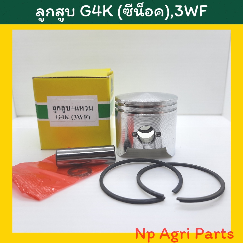 ลูกสูบ เครื่องตัดหญ้า Zenoah G4K ,เครื่องพ่นปุ๋ย 3WF พร้อมแหวน | Shopee Thailand