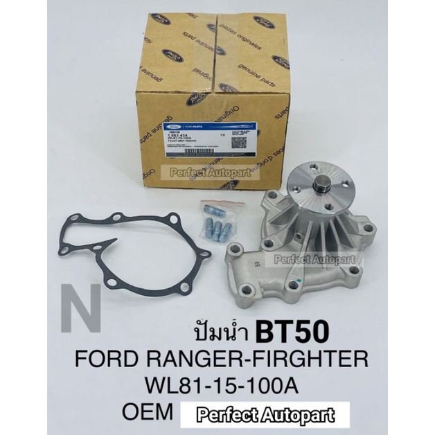 ปั๊มน้ำ BT50 Ford Rangerฟอร์ดเรนเจอร์ Fighterไฟท์เตอร์ WLแบบแท้OEM WL81 ...
