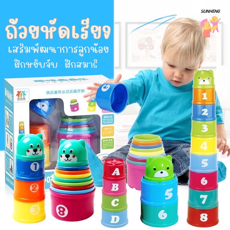 [ SunHeng ] ถ้วยหัดเรียง ถ้วยเรียงซ้อน เสริมพัฒนาการเด็กน้อย สีสันสวย ...