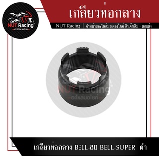 เกลียวท่อกลาง BELL-80 BELL-SUPER ดำ | Shopee Thailand