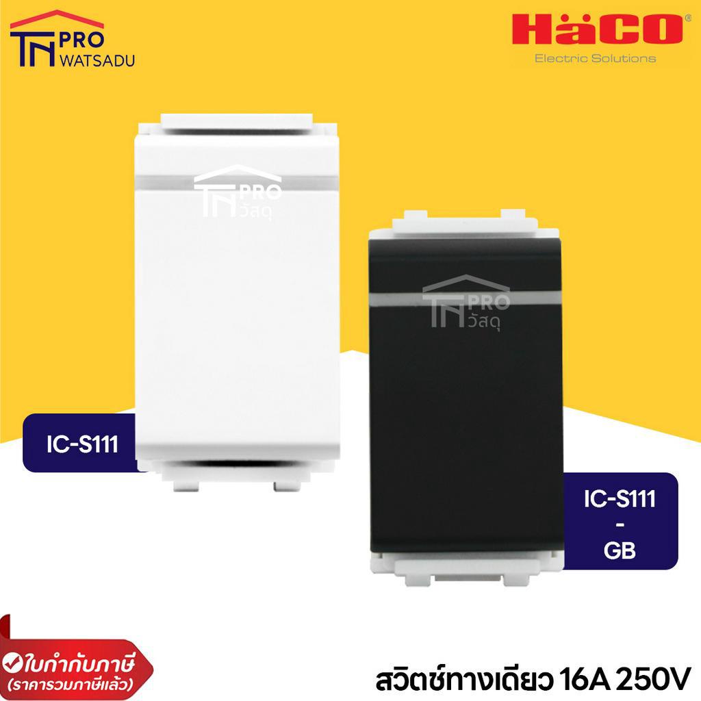 HACO สวิตช์ทางเดียว 16A 250V ICON ขาว ดำ รุ่น IC-S111 , IC-S111-GB ...