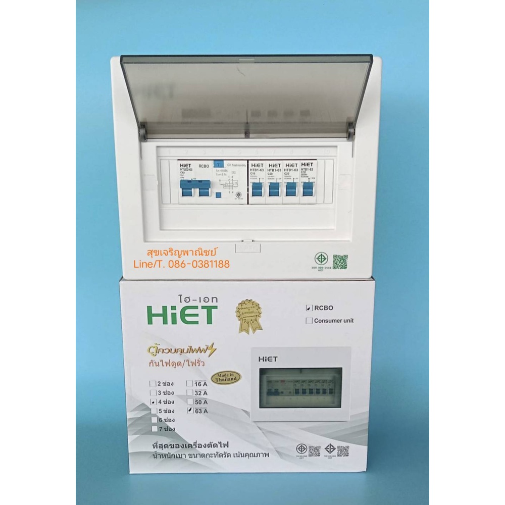 HIET ตู้กันดูด 4 ช่อง เมนต์ 63 แอมป์ เทคโนโลยีเยอรมัน ระบบ RCBO มอก. ...