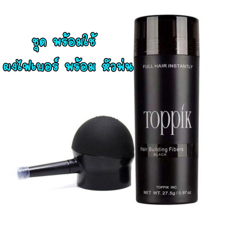 ผงไฟเบอร์โรยผม ผงไฟเบอร์toppik 1 ขวด สีดำ พร้อมหัวพ่น 1 ชิ้น พร้อมใช้