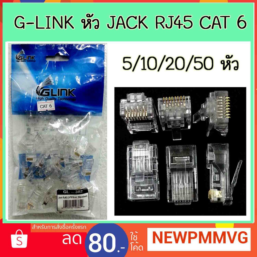 GLINK หัว JACK RJ45 CAT6 หัวต่อสายแลน 5/10/20/50ชิ้น | Shopee Thailand