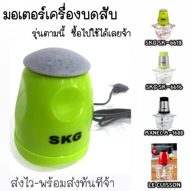 ใบมีด อะไหล่ เครื่องปั่นบดสับ SKG SK-6618 SK-6616 , MXNEC m-1688 , LE CUISSON | Shopee Thailand