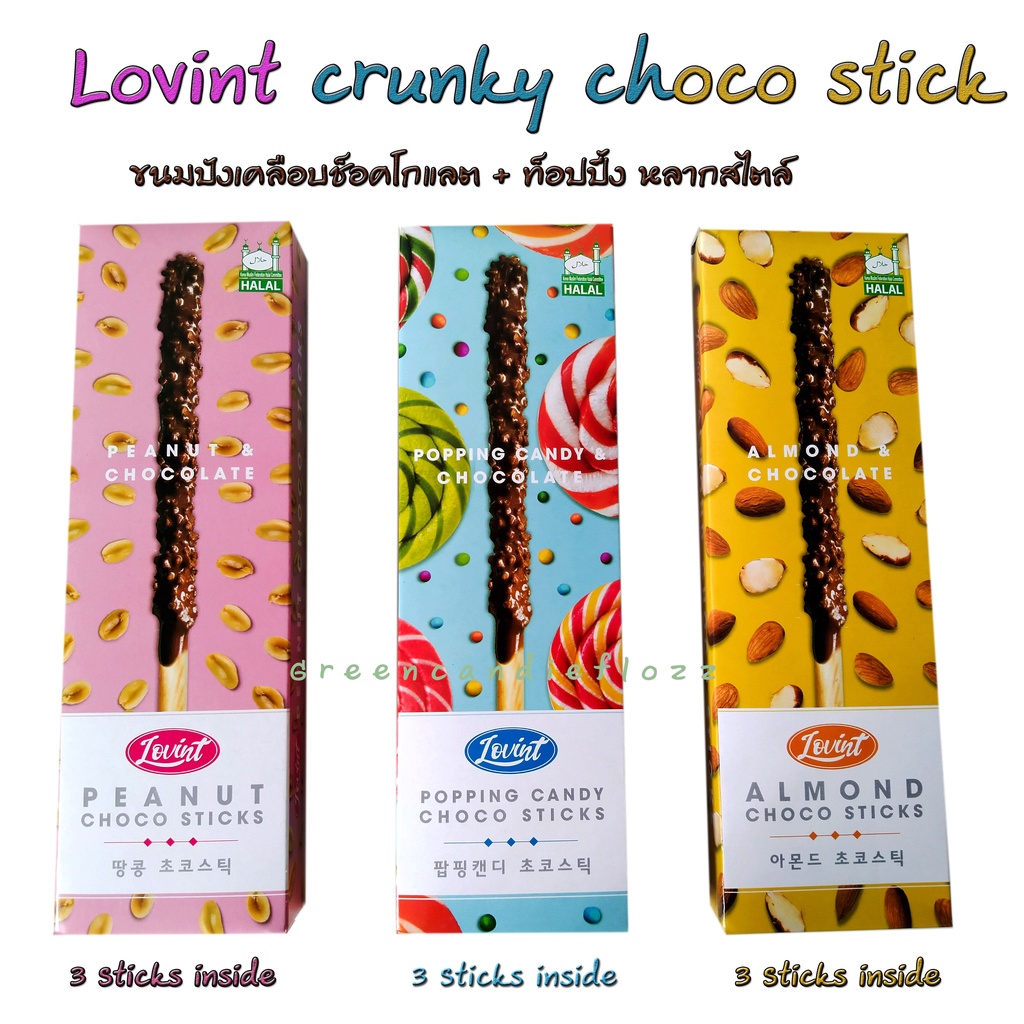 Lovint crunky choco stick ขนมปังเคลือบช็อคโกแลต+ท็อปปี้ง หลากสไตล์ ...