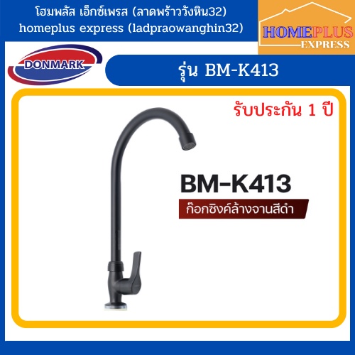 DONMARK ก๊อกซิงค์ล้างจาน ก๊อกน้ำ สเตนเลส เคลือบสีดำ รุ่น BM-K413 {รับประกัน 1 ปี} | Shopee Thailand