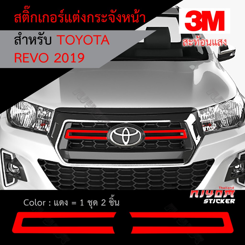สติ๊กเกอร์สะท้อนแสง 3M ติดกระจังหน้า Revo 2019 อุปกรณ์แต่งรถ รถยนต์ รถ ...