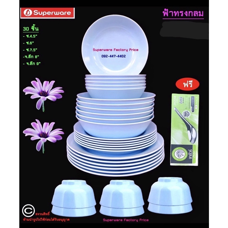 Superware ชุดอาหาร 30 ชิ้น สีฟ้าทรงกลม (จานลึก 8" , 9", ชาม 7.5", 6", 4.5"@ 6 ชิ้น ) แถมฟรี ช้อน ...