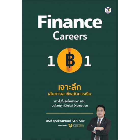 หนังสือ Finance Careers 101: เจาะลึกเส้นทางอาชีพนักการเงิน - 7D BOOK | Shopee Thailand