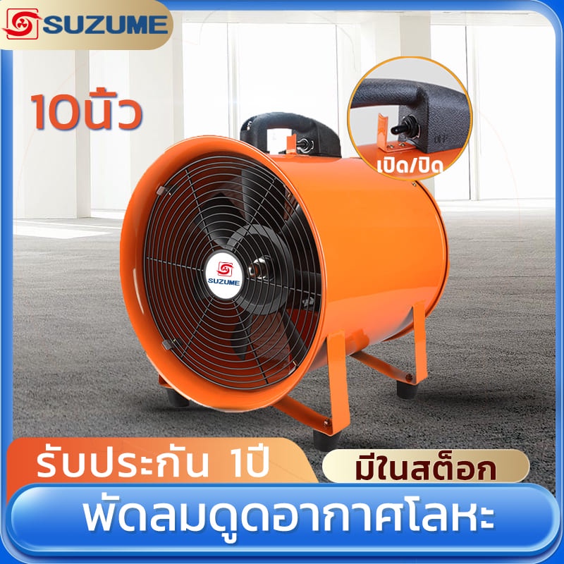 Suzume โลหะ พัดลมเป่าดูดอากาศ 8 10 12นิ้ว 2800r พัดลมดูดเป่า พัดลมดูด