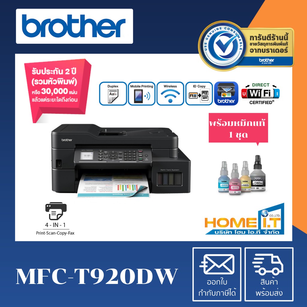 BROTHER MFC-T920DW+INK TANK มาพร้อมฟังก์ชั่นการใช้งาน 4-in-1: Print ...