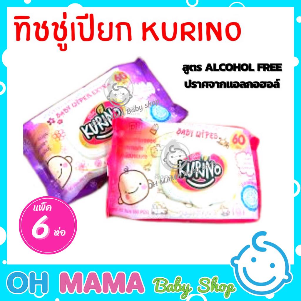 KURINO ทิชชู่เปียก60 แผ่นสูตร Alcohol Free ปลอดภัยต่อผิวบอบบาง (แพ็ค6) | Shopee Thailand