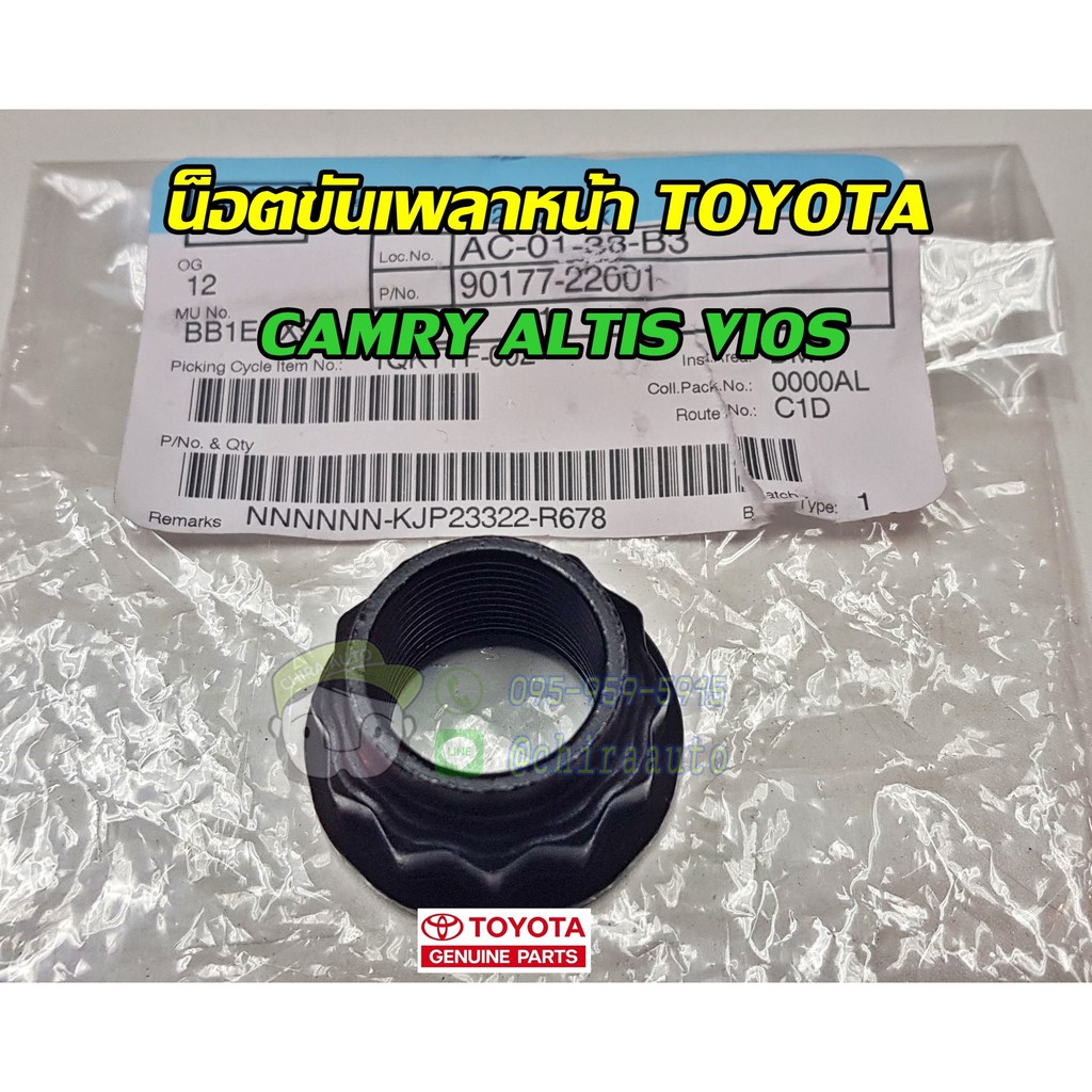 น็อตขันเพลาหน้า toyota camry altis vios โตโยต้า อัลติส วีออส คัมรี่ ...