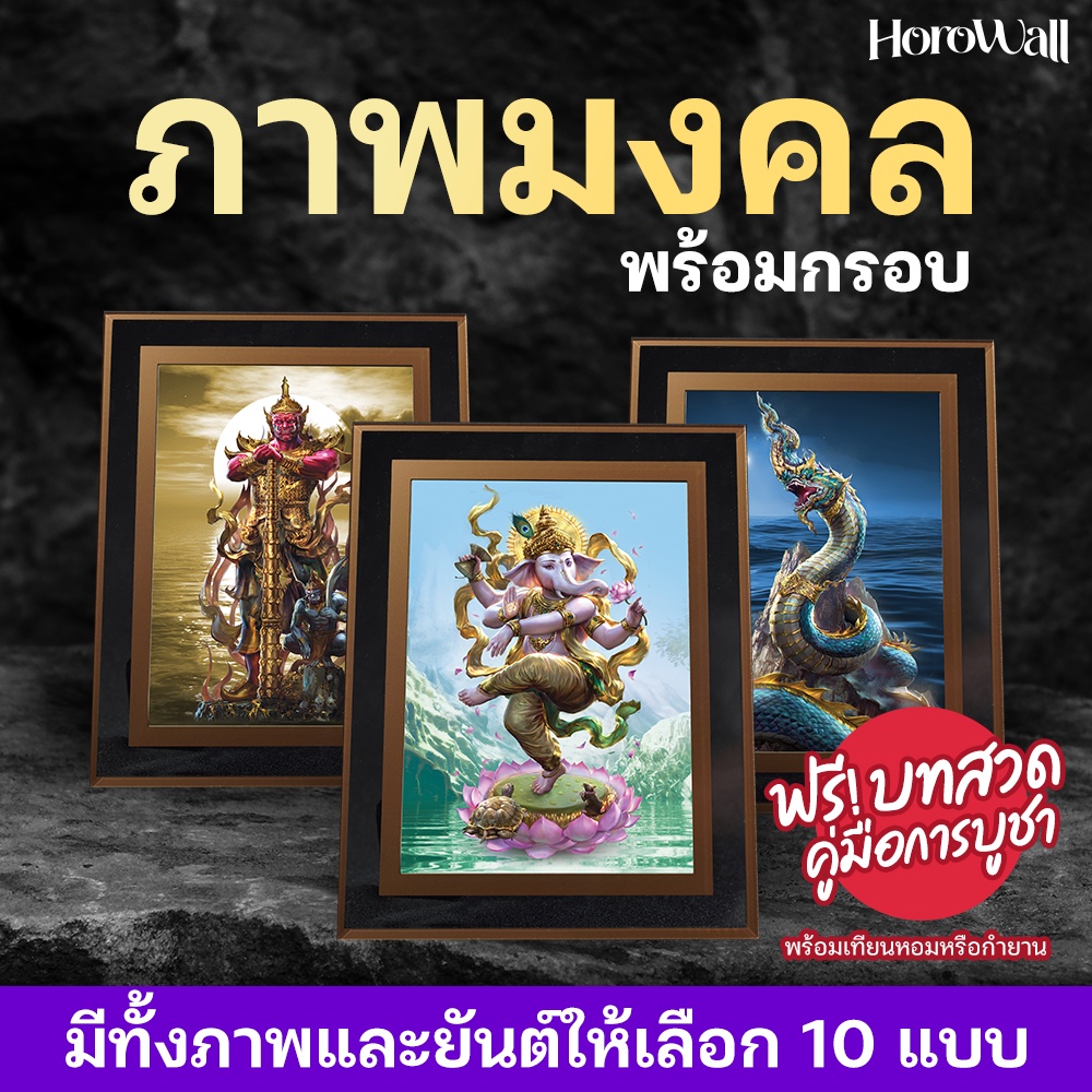 ภาพมงคลพร้อมกรอบ แบบตั้งโต๊ะ พระพิฆเนศ ท้าวเวส พญานาค จาก Horowall ทำพิธีบวงสรวงแล้วทุกภาพ ส่ง ...
