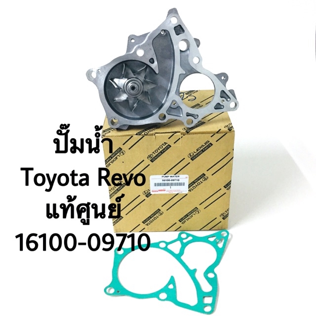 ชุด ปั๊มน้ำ Toyota Revo แท้ศูนย์ 16100-09710 | Shopee Thailand