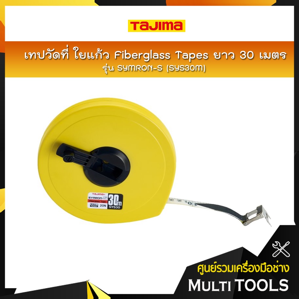 TAJIMA เทปวัดที่ ใยแก้ว Fiberglass Tapes รุ่น SYMRON-S (SYS30M) ความยาว 30 เมตร | Shopee Thailand