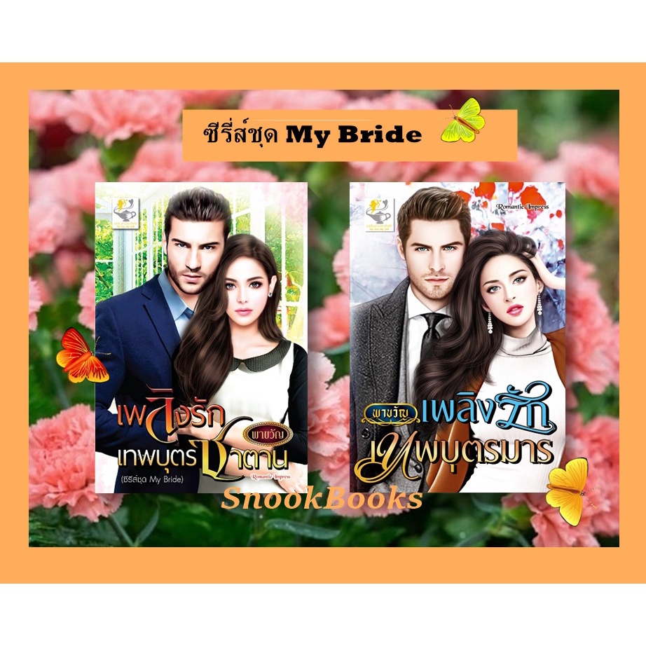 ซีรี่ส์ชุด My Bride2 ลำดับ 1.เพลิงรักเทพบุตรซาตาน 2.เพลิงรักเทพบุตรมาร โดย พาขวัญ | Shopee Thailand