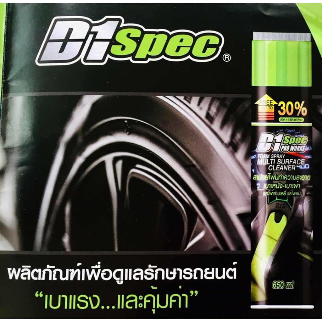 D1 ดีวัน สเปรย์โฟม ทำความสะอาดเบาะหนัง-เบาะผ้า ขนาด 650 ml. | Shopee Thailand