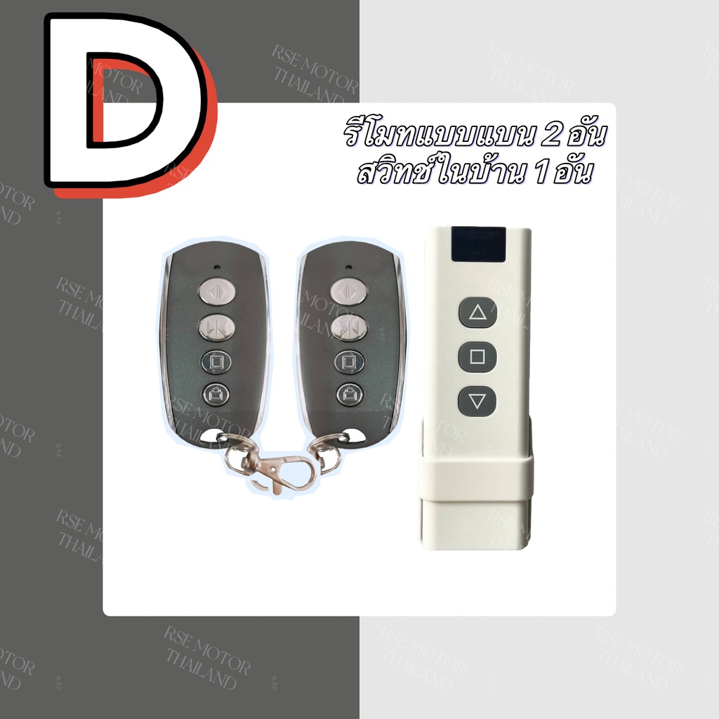 มอเตอร์ประตูเลื่อน RSE รุ่น 1300A [1300kg.] 220v 550w #แผงวงจรB7 ตั้ง ...