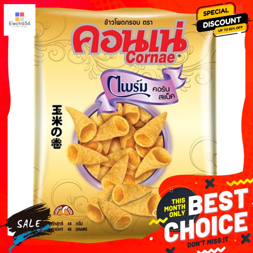 คอนเน่ไพร์มข้าวโพดกรอบ 48 ก. CORNAE PRIME CORN SNACK 48 G. | Shopee ...