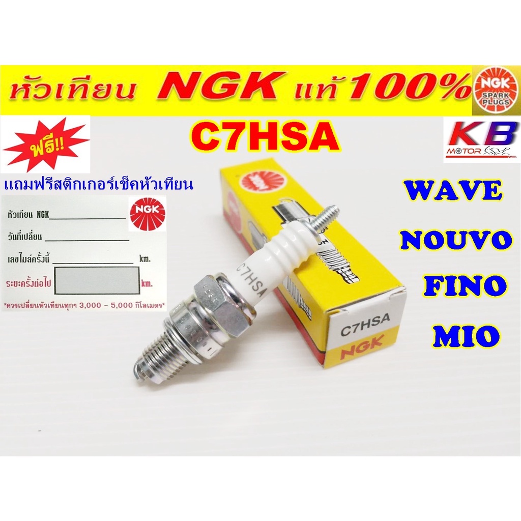 หัวเทียน NGK C7HSA สำหรับ WAVE100,FINO,MIO,NOUVO-115,FRESH,STORM ...