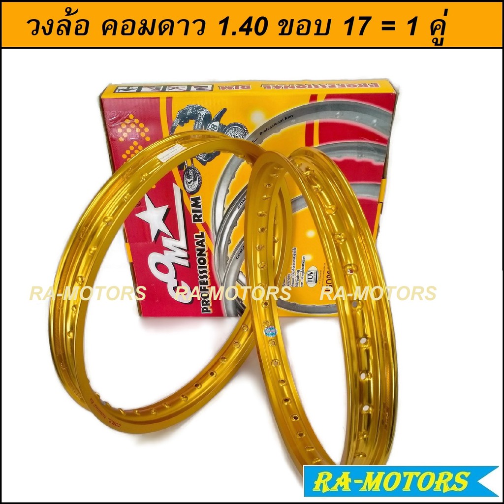 วงล้อ COMSTAR (คอมดาว) กล่อง เหลือง แดง Professional Rim สีทอง ของแท้ ...
