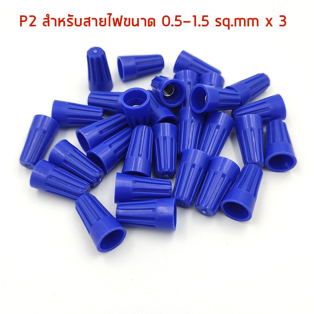 [50 ตัว] วายนัทจับสาย Wire Nut P1/P2/P3/P4/P6 | Shopee Thailand