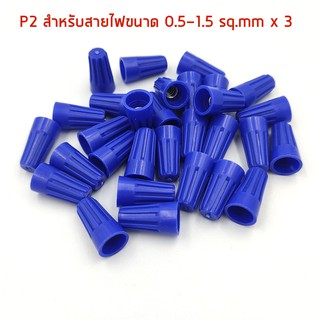 [50 ตัว] วายนัทจับสาย Wire Nut P1/P2/P3/P4/P6 | Shopee Thailand
