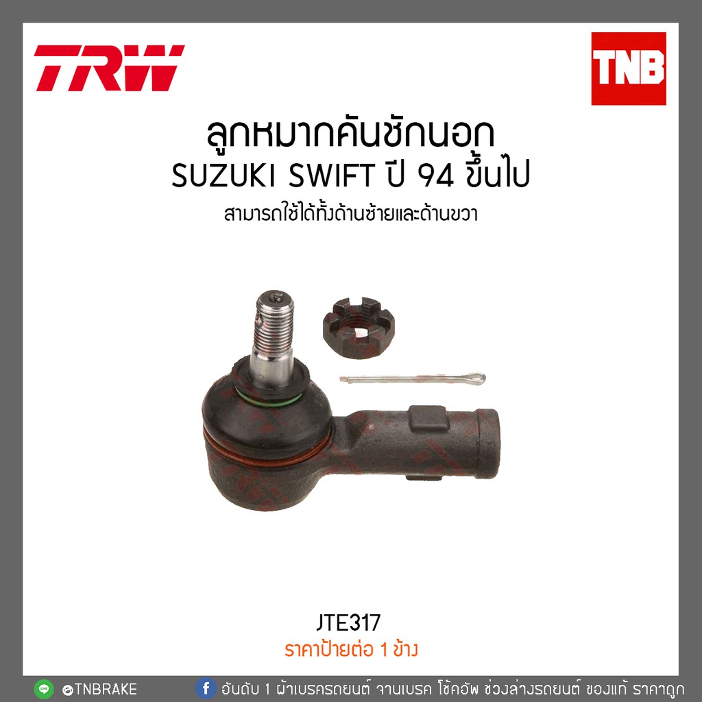 ลูกหมากคันชักนอก SUZUKI SWIFT ปี 94 ขึ้นไป TRW/JTE317 | Shopee Thailand