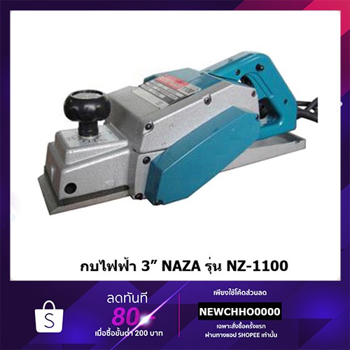 NAZA กบไสไม้ รุ่น NZ-1100 ขนาด 3 นิ้วของแท้ | Shopee Thailand