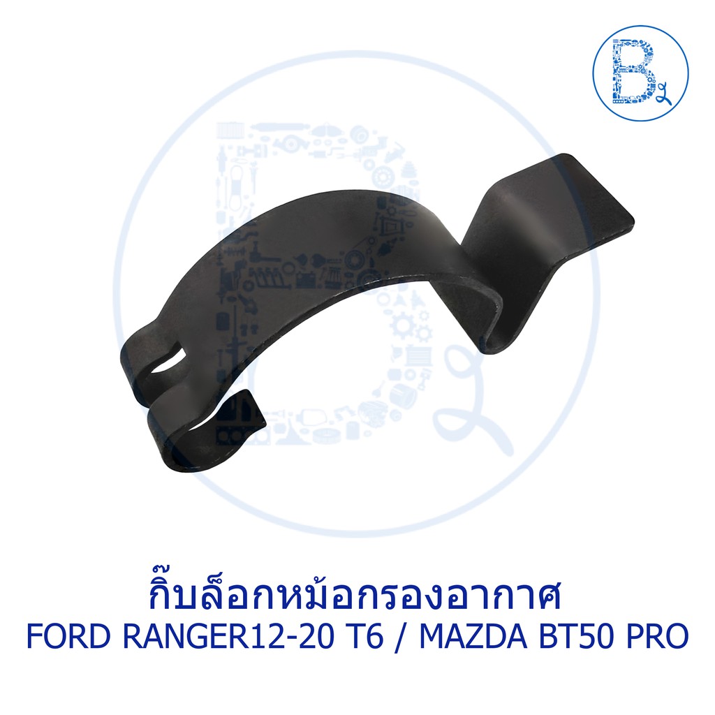 BX270 **อะไหล่แท้** กิ๊บล็อกหม้อกรองอากาศ FORD RANGER12-20 T6 / MAZDA ...